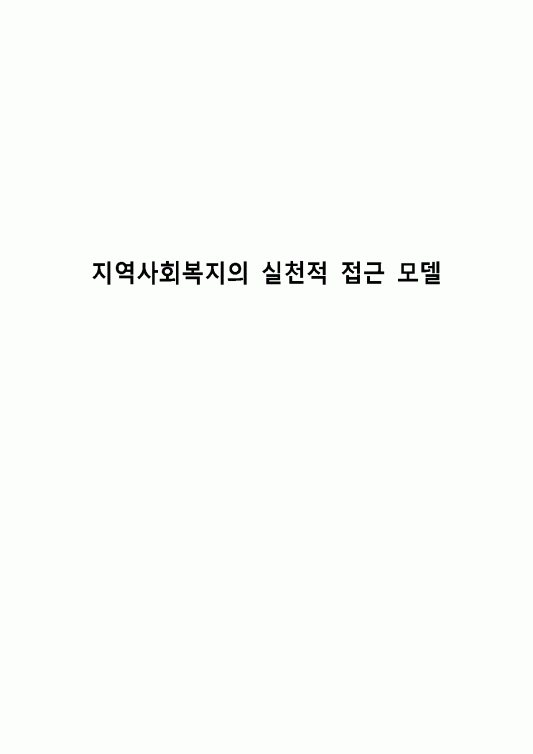 지역사회복지의 실천적 접근 모델