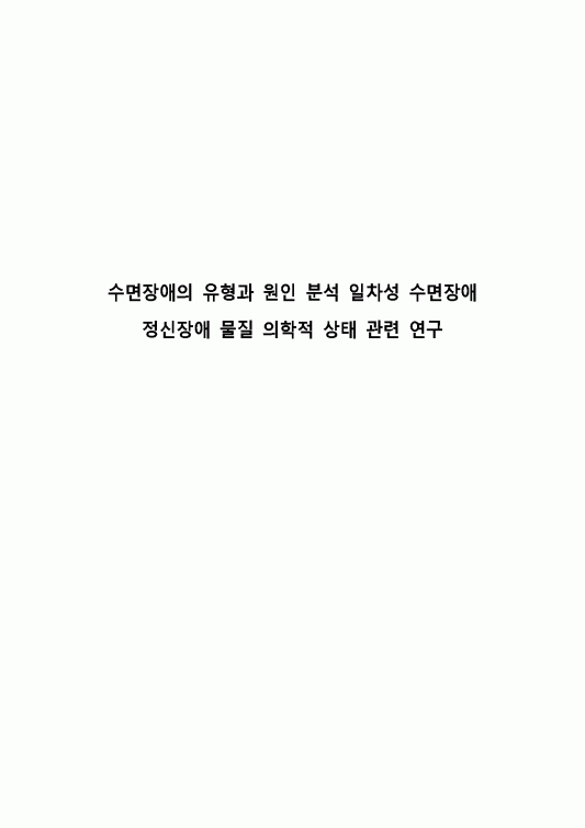 수면장애의 유형과 원인 분석 일차성 수면장애 정신장애 물질 의학적 상태 관련 연구