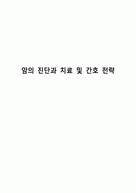 암의 진단과 치료 및 간호 전략
