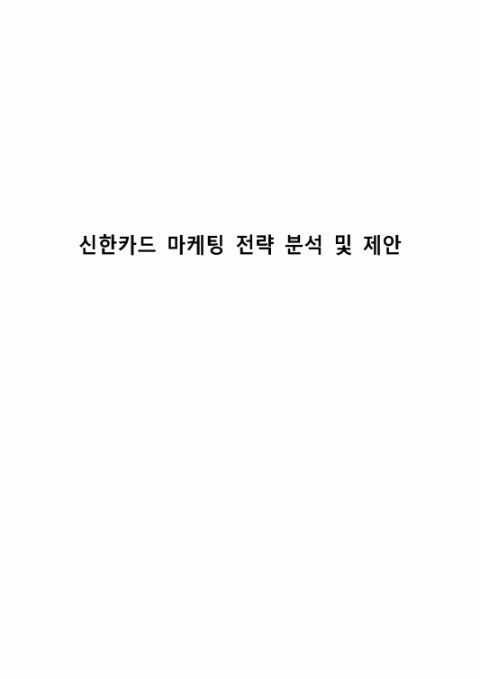 신한카드 마케팅 전략 분석 및 제안