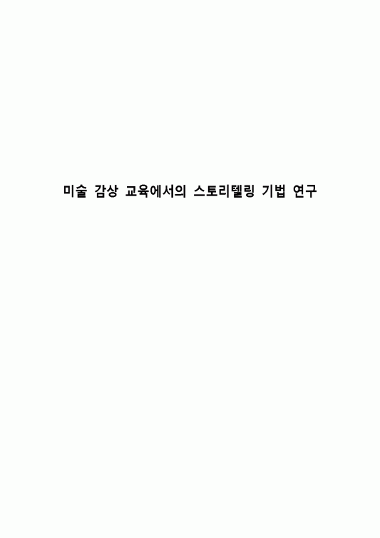 미술 감상 교육에서의 스토리텔링 기법 연구
