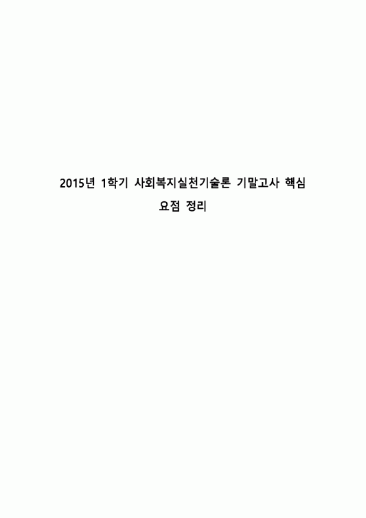 2015년 1학기 사회복지실천기술론 기말고사 핵심 요점 정리
