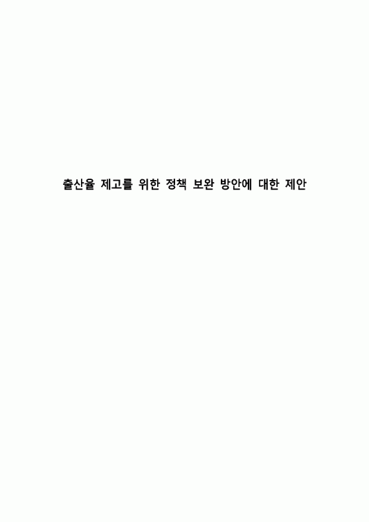 출산율 제고를 위한 정책 보완 방안에 대한 제안