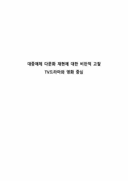 대중매체 다문화 재현에 대한 비판적 고찰 TV드라마와 영화 중심