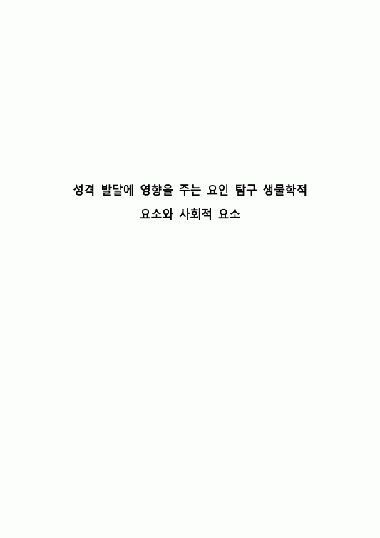 성격 발달에 영향을 주는 요인 탐구 생물학적 요소와 사회적 요소