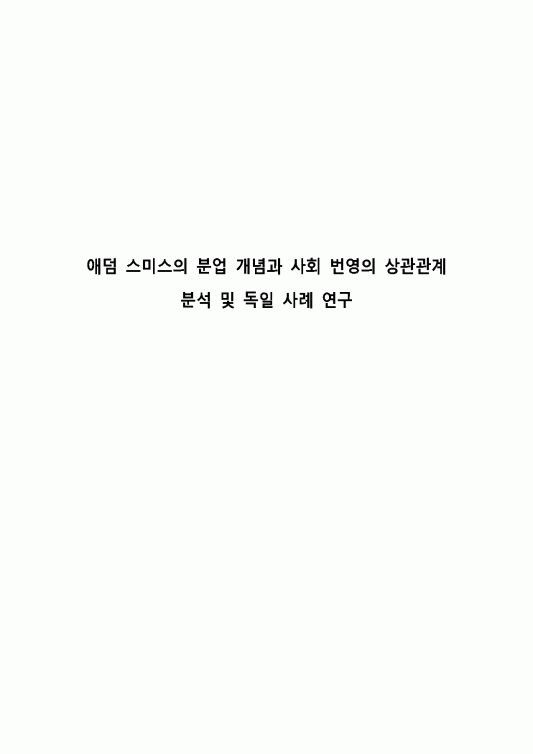 애덤 스미스의 분업 개념과 사회 번영의 상관관계 분석 및 독일 사례 연구