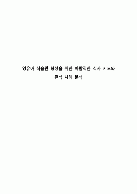 영유아 식습관 형성을 위한 바람직한 식사 지도와 편식 사례 분석