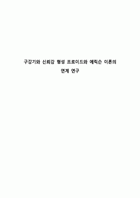 구강기와 신뢰감 형성 프로이드와 에릭슨 이론의 연계 연구