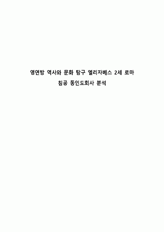 영연방 역사와 문화 탐구 엘리자베스 2세 로마 침공 동인도회사 분석