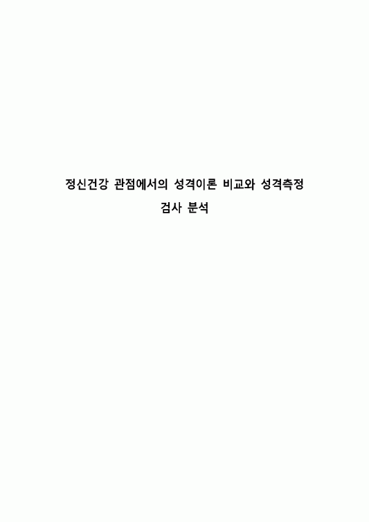 정신건강 관점에서의 성격이론 비교와 성격측정 검사 분석