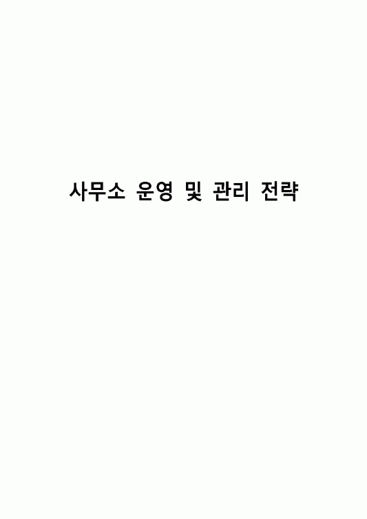 사무소 운영 및 관리 전략
