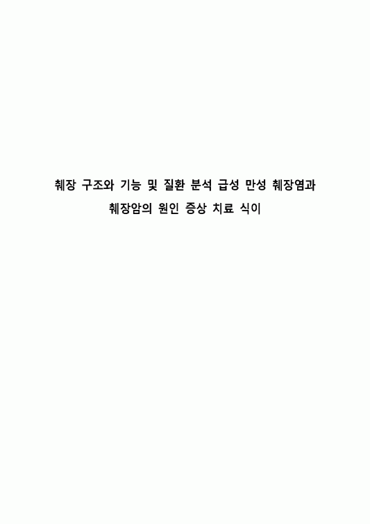 췌장 구조와 기능 및 질환 분석 급성 만성 췌장염과 췌장암의 원인 증상 치료 식이