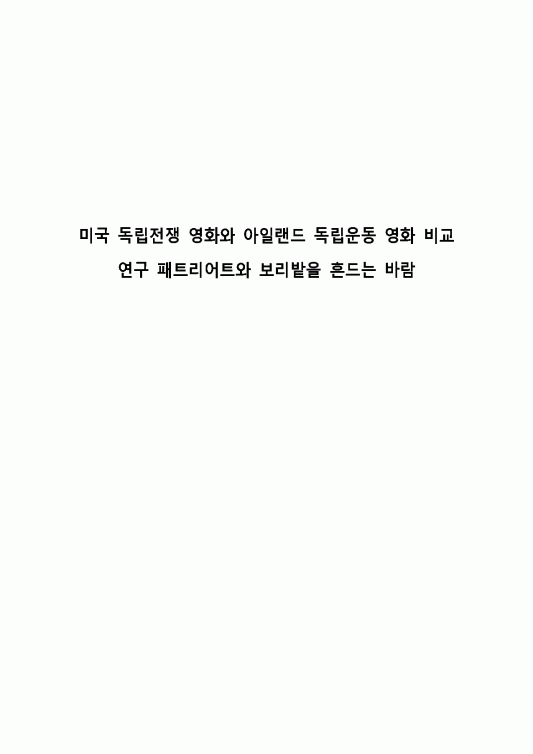 미국 독립전쟁 영화와 아일랜드 독립운동 영화 비교 연구 패트리어트와 보리밭을 흔드는 바람