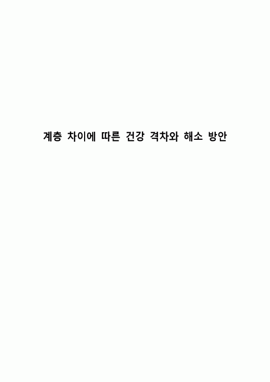 계층 차이에 따른 건강 격차와 해소 방안