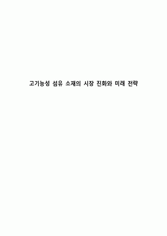 고기능성 섬유 소재의 시장 진화와 미래 전략