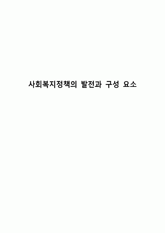 사회복지정책의 발전과 구성 요소