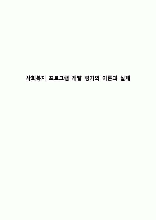 사회복지 프로그램 개발 평가의 이론과 실제