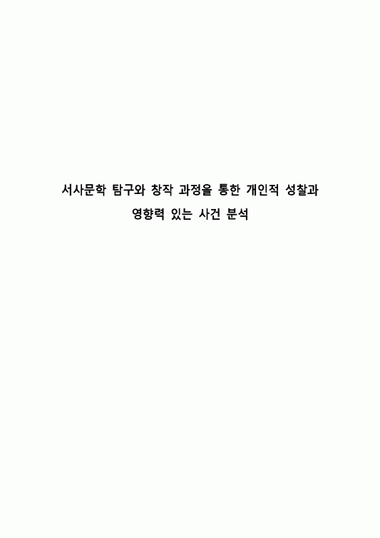 서사문학 탐구와 창작 과정을 통한 개인적 성찰과 영향력 있는 사건 분석