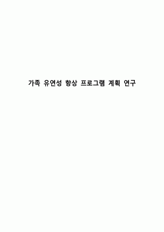 가족 유연성 향상 프로그램 계획 연구