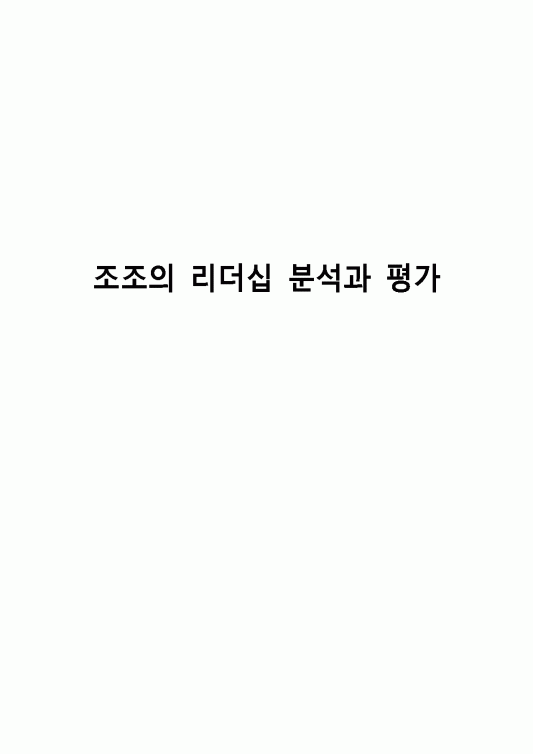 조조의 리더십 분석과 평가