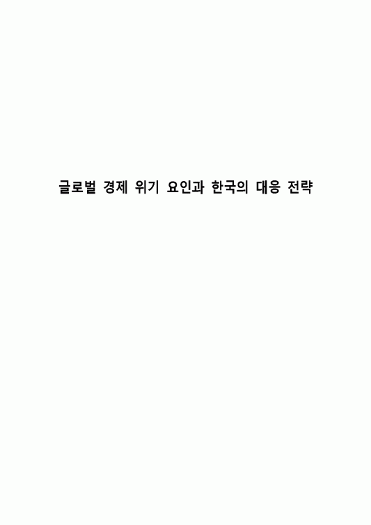 글로벌 경제 위기 요인과 한국의 대응 전략