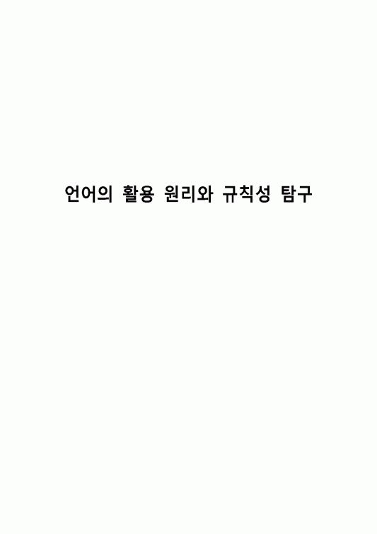 언어의 활용 원리와 규칙성 탐구