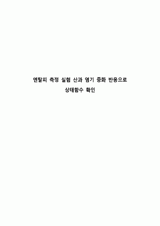엔탈피 측정 실험 산과 염기 중화 반응으로 상태함수 확인