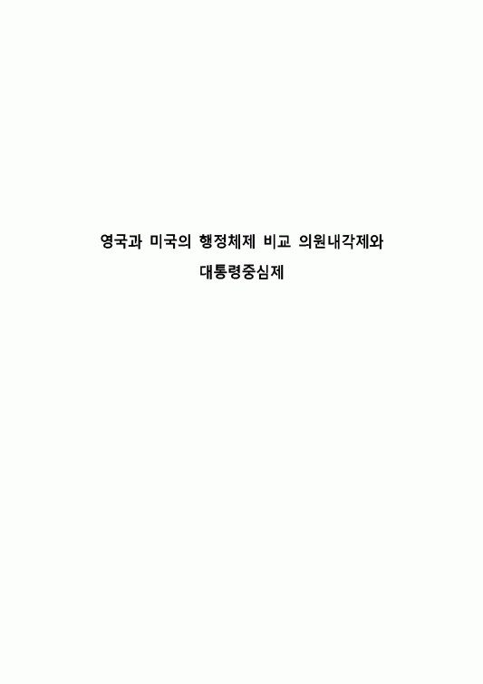 영국과 미국의 행정체제 비교 의원내각제와 대통령중심제