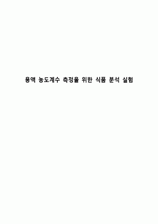 용액 농도계수 측정을 위한 식품 분석 실험