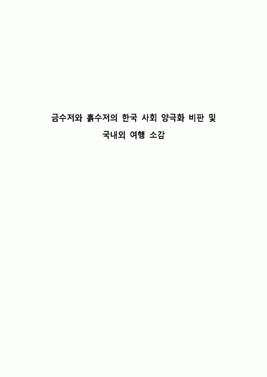 금수저와 흙수저의 한국 사회 양극화 비판 및 국내외 여행 소감