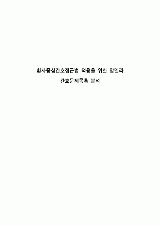 환자중심간호접근법 적용을 위한 압델라 간호문제목록 분석