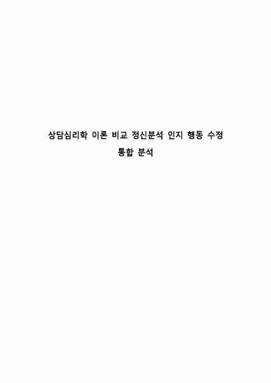 상담심리학 이론 비교 정신분석 인지 행동 수정 통합 분석