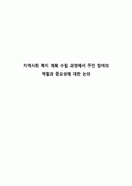 지역사회 복지 계획 수립 과정에서 주민 참여의 역할과 중요성에 대한 논의