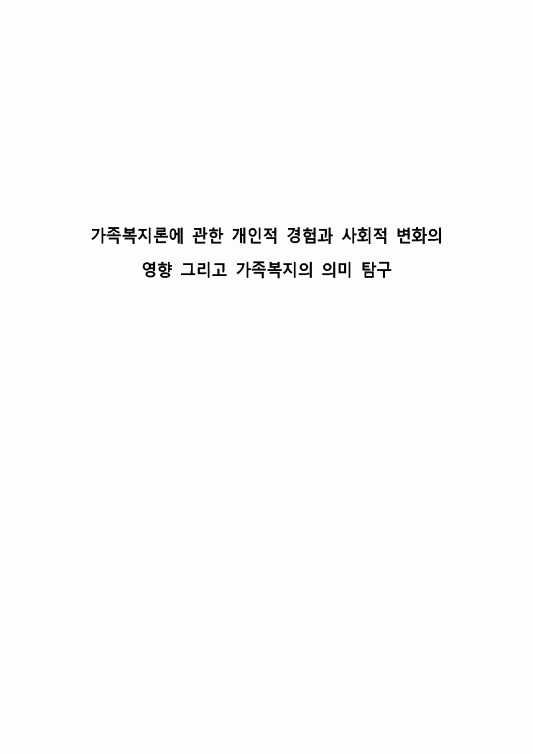 가족복지론에 관한 개인적 경험과 사회적 변화의 영향 그리고 가족복지의 의미 탐구