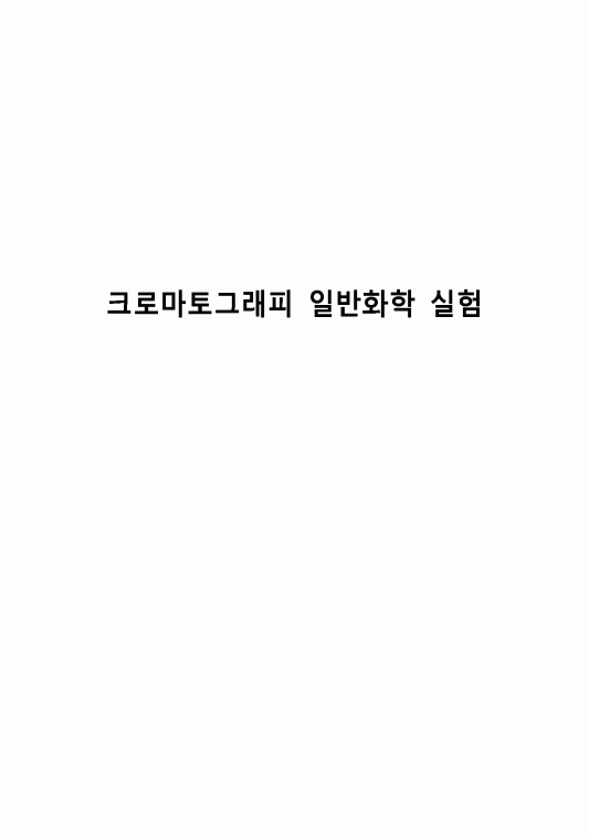 크로마토그래피 일반화학 실험