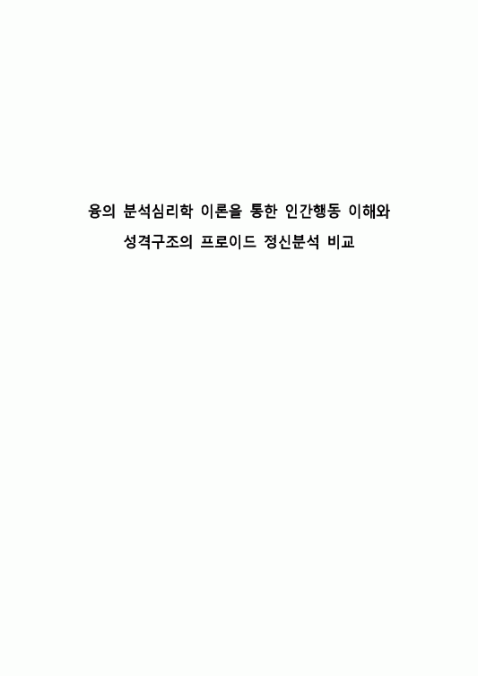 융의 분석심리학 이론을 통한 인간행동 이해와 성격구조의 프로이드 정신분석 비교