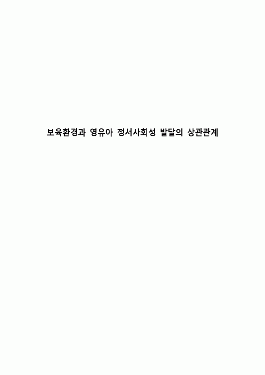 보육환경과 영유아 정서사회성 발달의 상관관계
