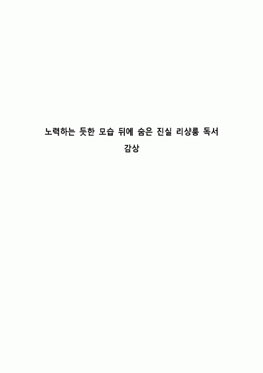 노력하는 듯한 모습 뒤에 숨은 진실 리샹룽 독서 감상