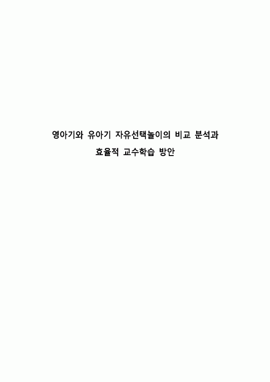 영아기와 유아기 자유선택놀이의 비교 분석과 효율적 교수학습 방안