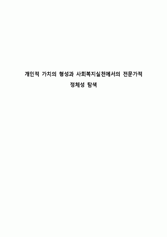 개인적 가치의 형성과 사회복지실천에서의 전문가적 정체성 탐색