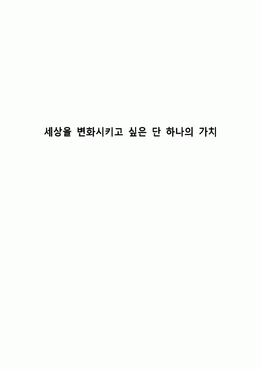 세상을 변화시키고 싶은 단 하나의 가치
