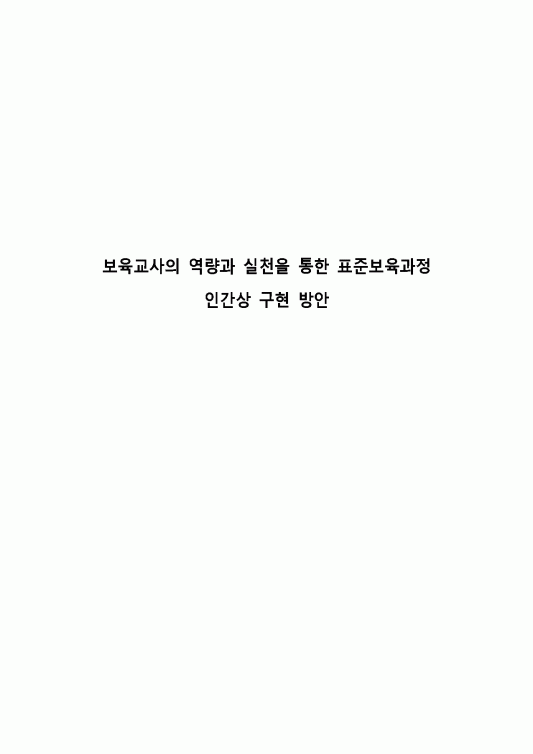 보육교사의 역량과 실천을 통한 표준보육과정 인간상 구현 방안
