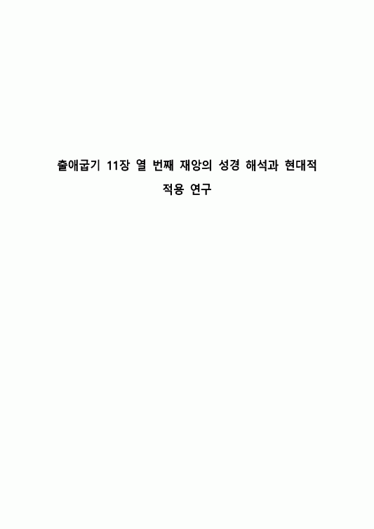 출애굽기 11장 열 번째 재앙의 성경 해석과 현대적 적용 연구
