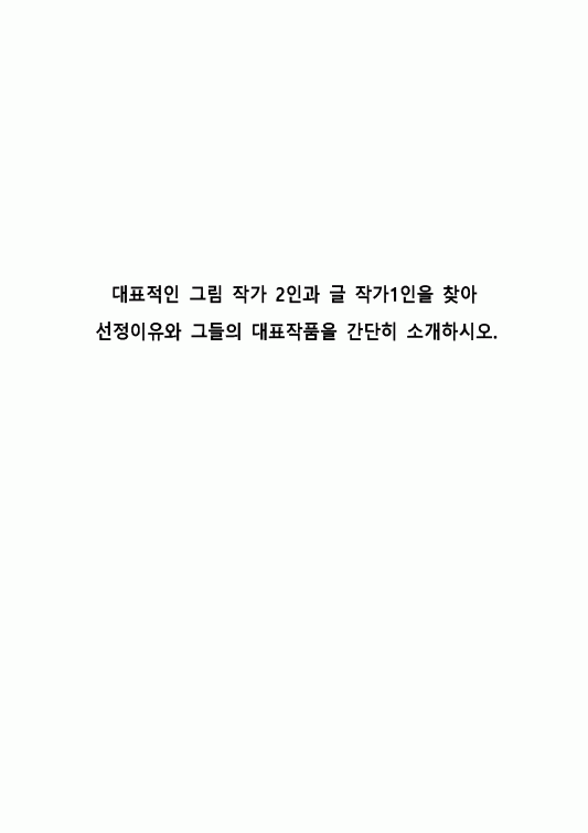 대표적인 그림 작가 2인과 글 작가1인을 찾아 선정이유와 그들의 대표작품을 간단히 소개하시오.