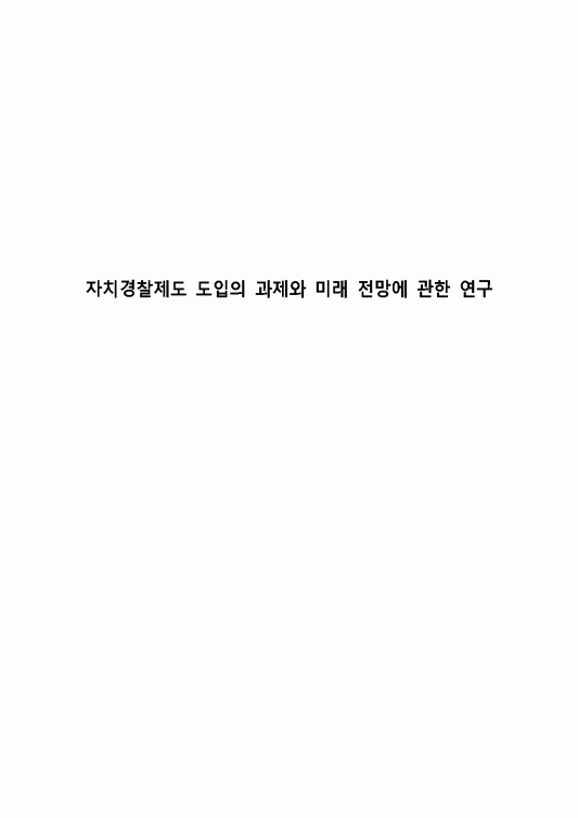 자치경찰제도 도입의 과제와 미래 전망에 관한 연구