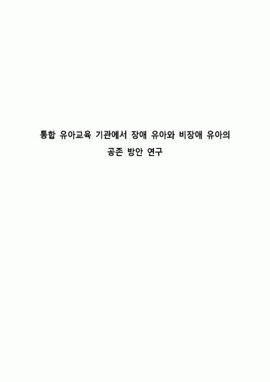 통합 유아교육 기관에서 장애 유아와 비장애 유아의 공존 방안 연구