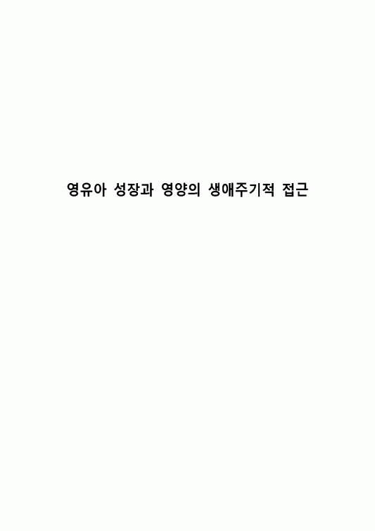 영유아 성장과 영양의 생애주기적 접근