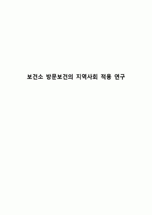 보건소 방문보건의 지역사회 적용 연구