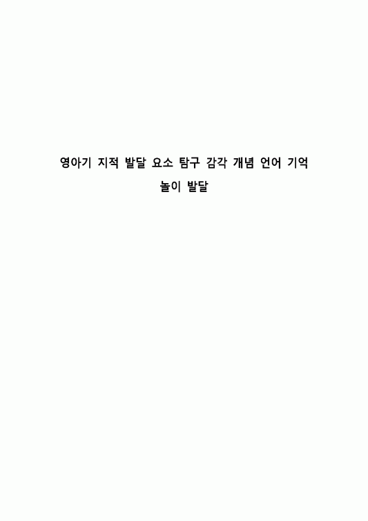 영아기 지적 발달 요소 탐구 감각 개념 언어 기억 놀이 발달