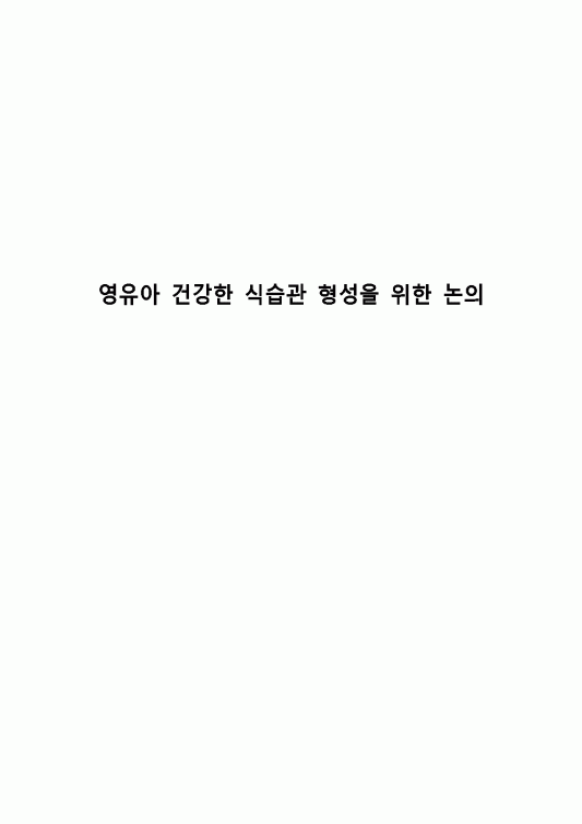 영유아 건강한 식습관 형성을 위한 논의